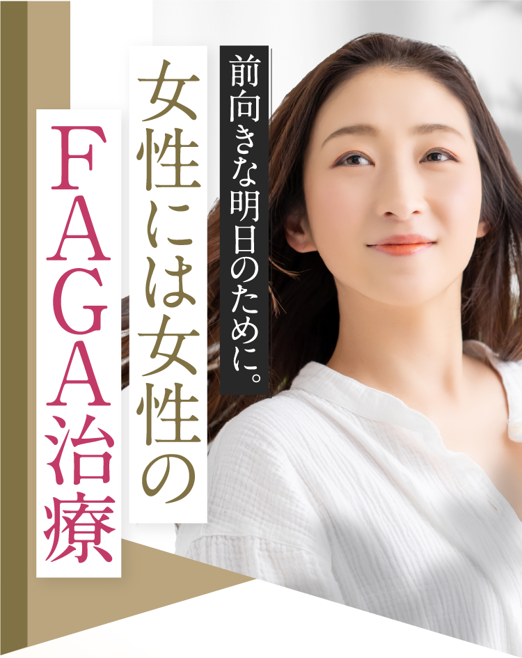 女性には女性のFAGA治療 | AGA・抜け毛・薄毛治療専門 ウィルAGAクリニック